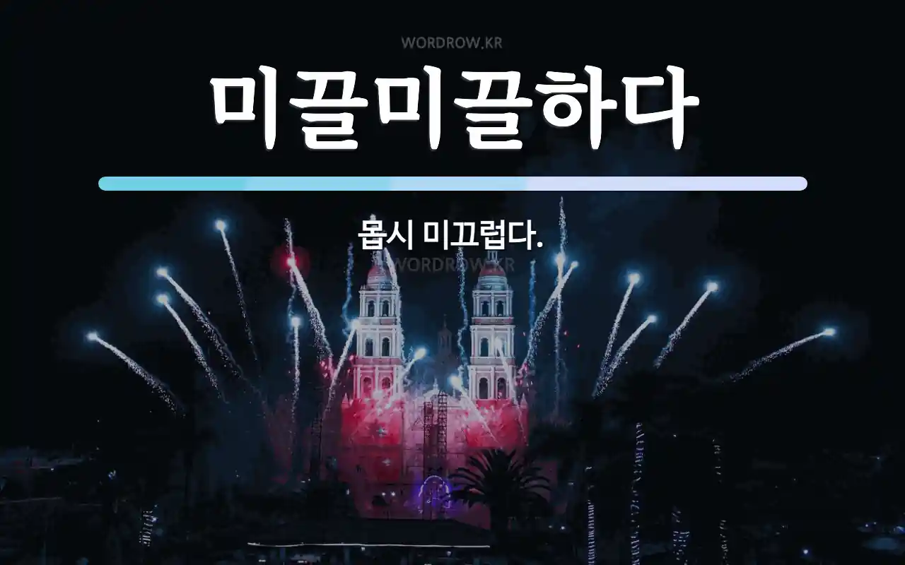 미끌미끌하다 뜻 몹시 미끄럽다
