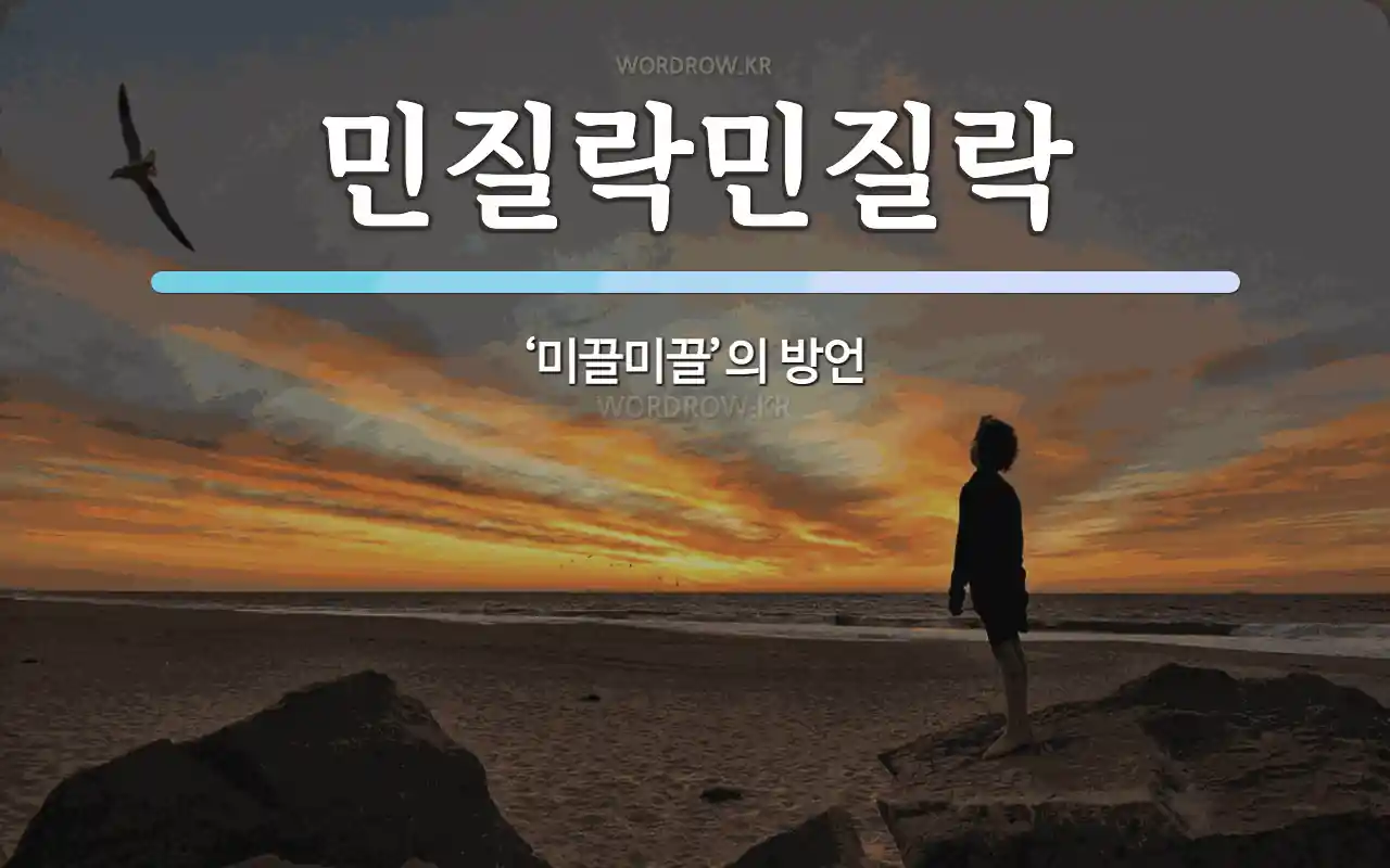 민질락민질락 뜻 ‘미끌미끌의 방언