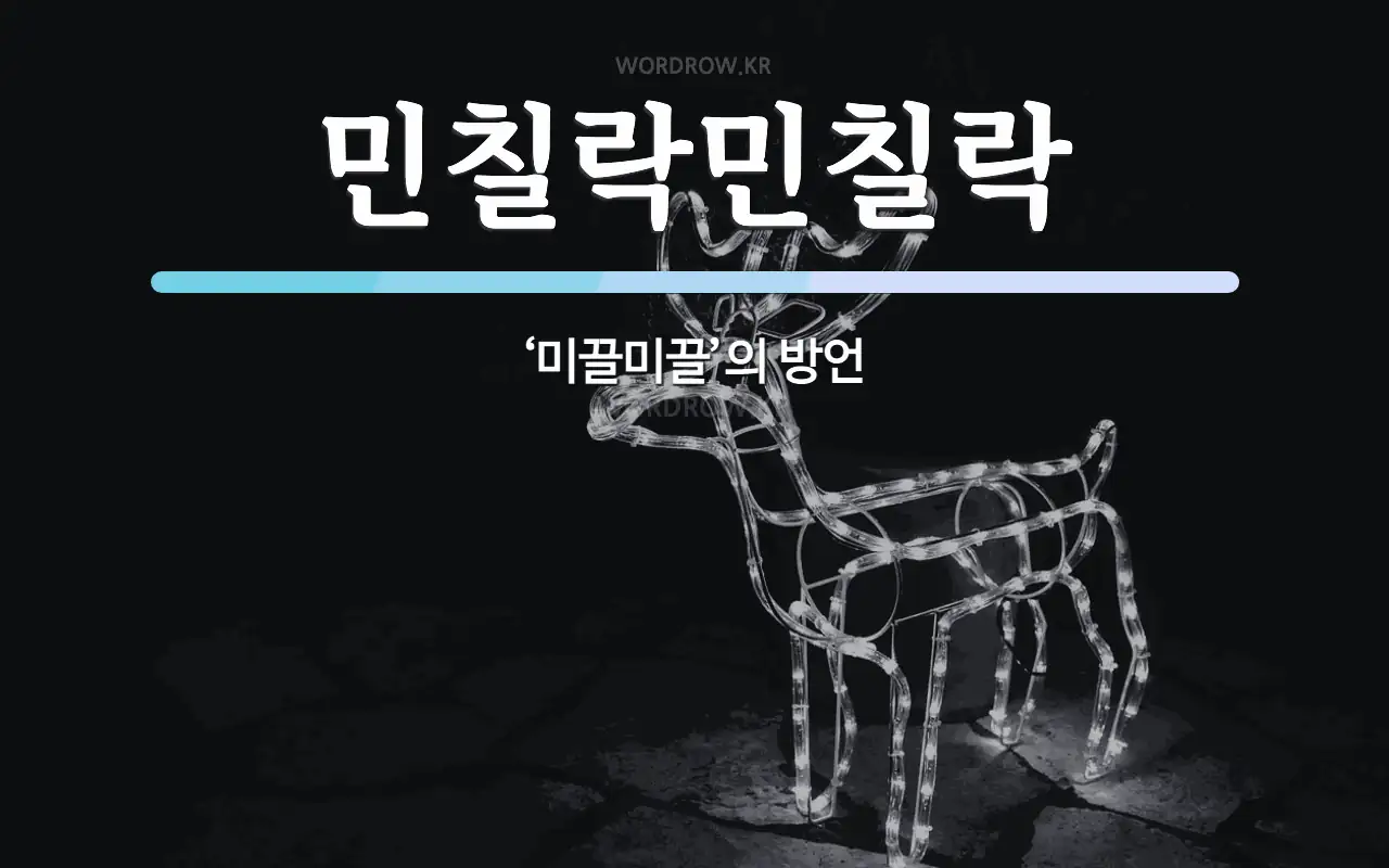 민칠락민칠락 뜻 ‘미끌미끌의 방언