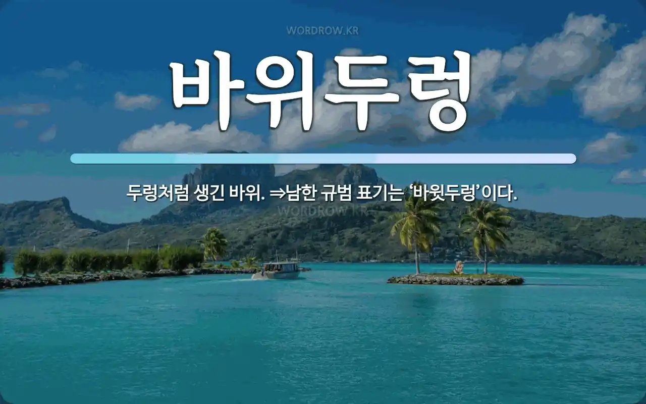 바위두렁 뜻 두렁처럼 생긴 바위 ⇒남한 규범 표기는 ‘바윗두렁이다