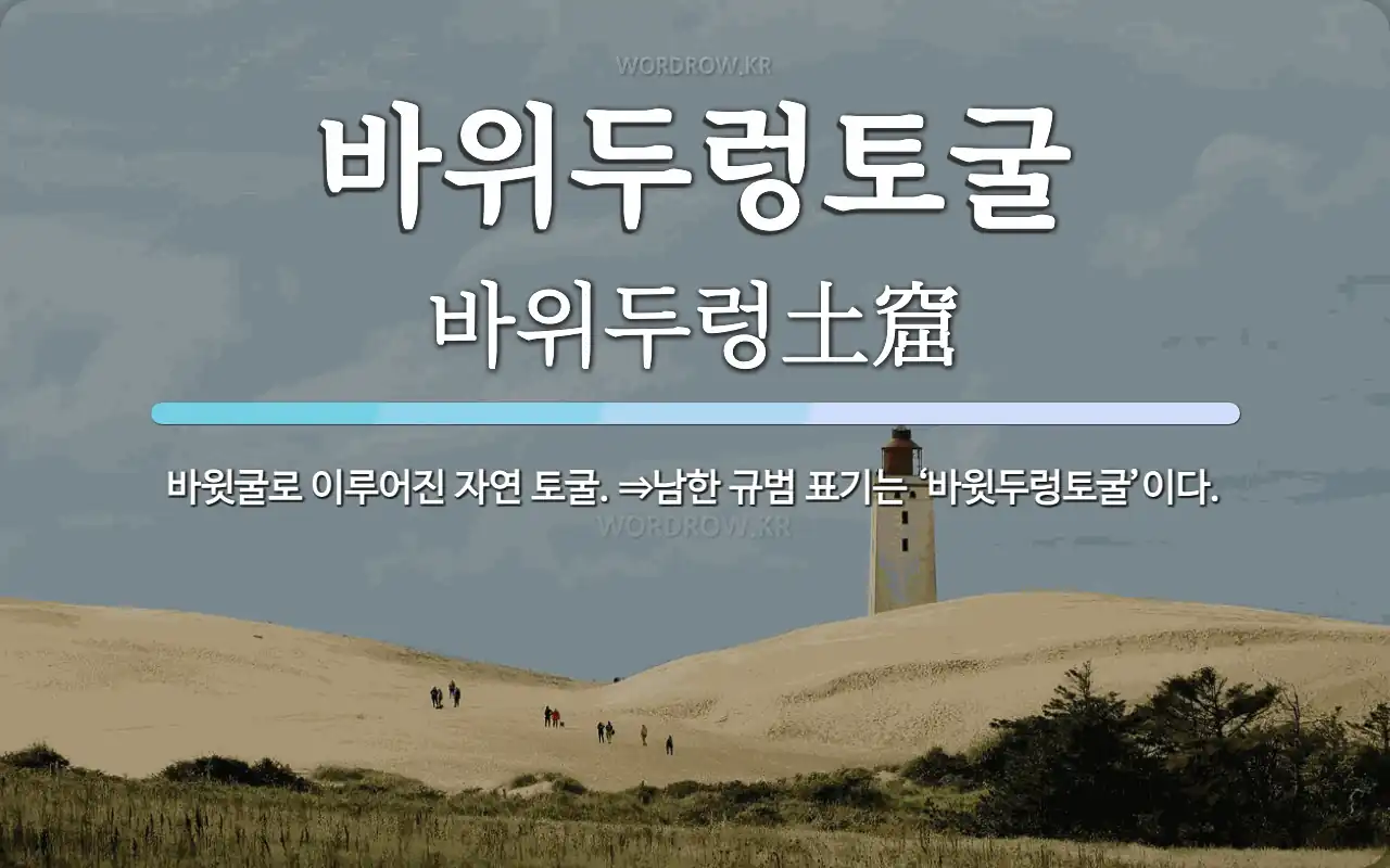 바위두렁토굴 뜻 바윗굴로 이루어진 자연 토굴 ⇒남한 규범 표기는 ‘바윗두렁토굴이다