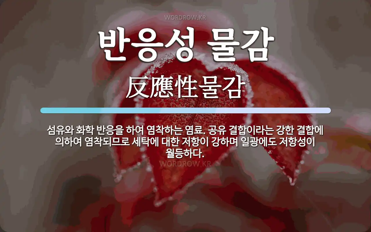 반응성 물감 뜻 섬유와 화학 반응을 하여 염착하는 염료 공유 결합이라는 강한 결합에 의하여 염착되므로 세