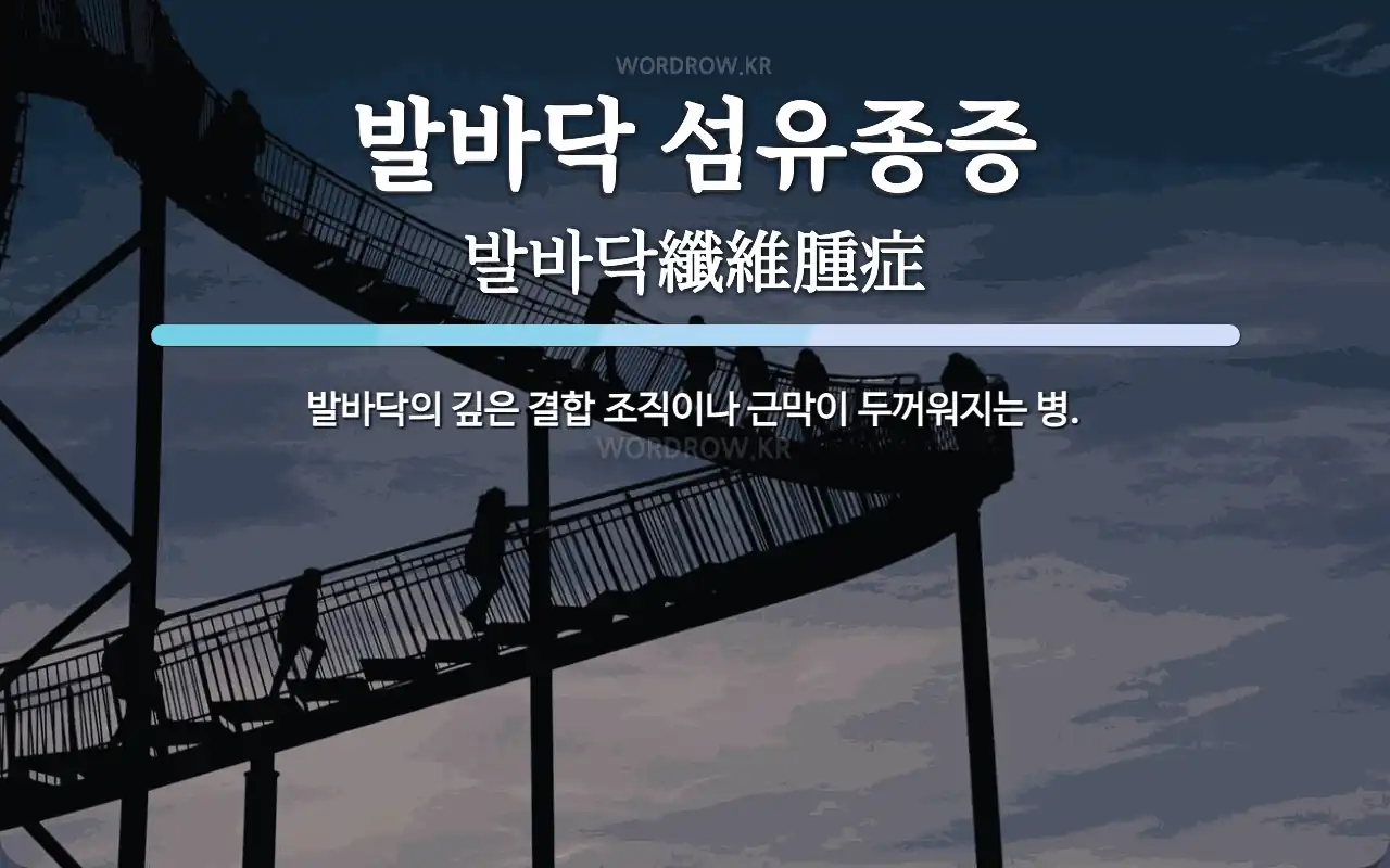 발바닥 섬유종증 뜻 발바닥의 깊은 결합 조직이나 근막이 두꺼워지는 병