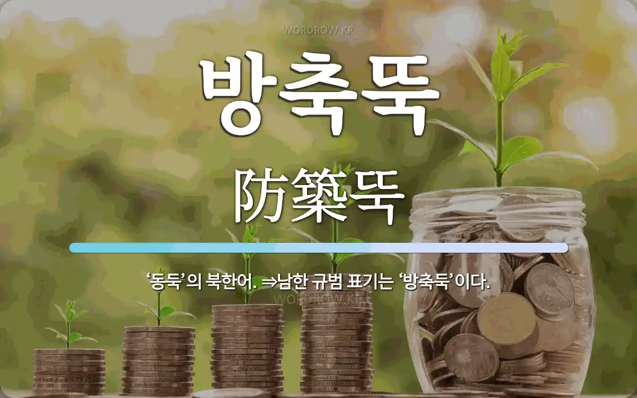 방축뚝 뜻 ‘동둑의 북한어 ⇒남한 규범 표기는 ‘방축둑이다