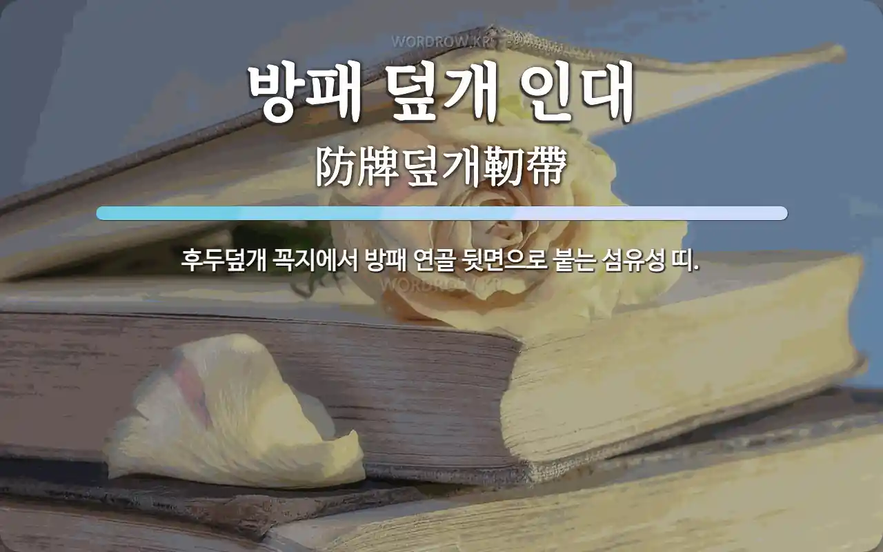방패 덮개 인대 뜻 후두덮개 꼭지에서 방패 연골 뒷면으로 붙는 섬유성 띠