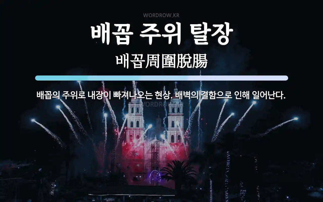 배꼽 주위 탈장 뜻 배꼽의 주위로 내장이 빠져나오는 현상 배벽의 결함으로 인해 일어난다
