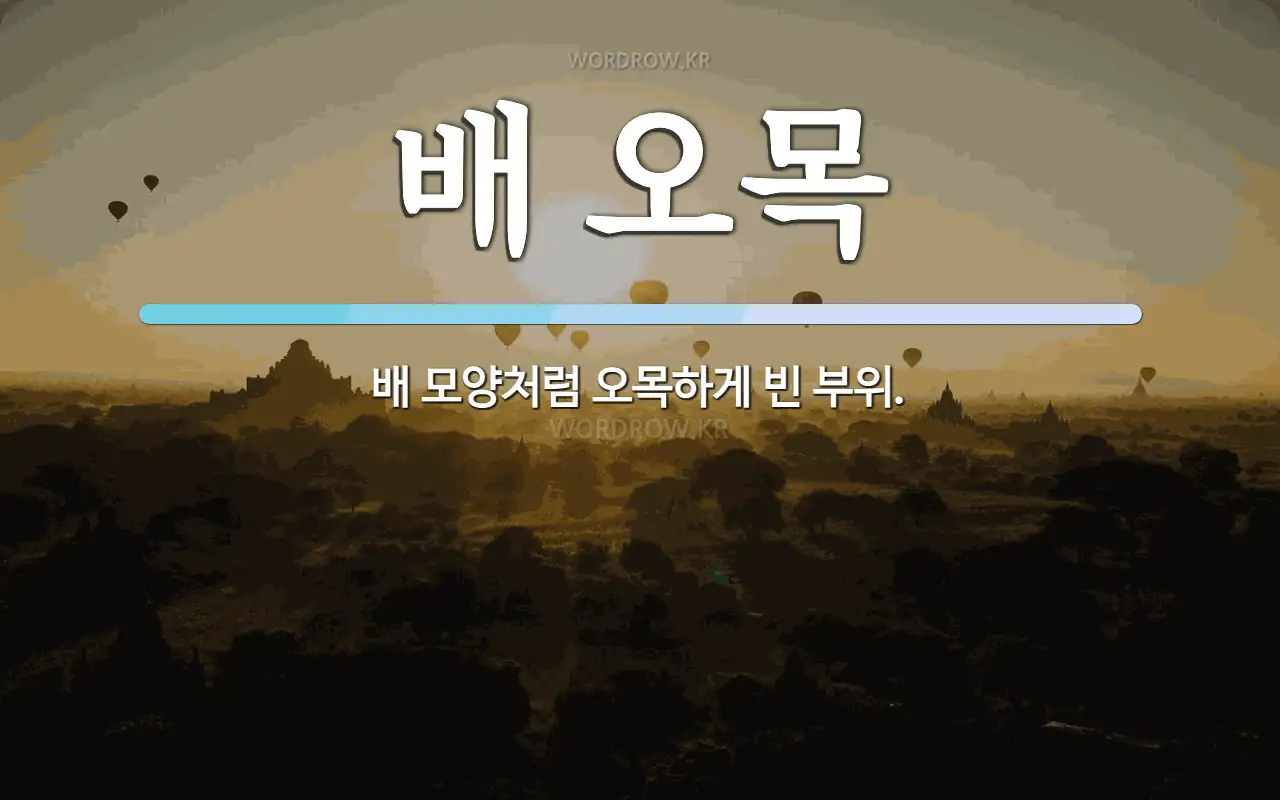 배 오목 뜻 배 모양처럼 오목하게 빈 부위