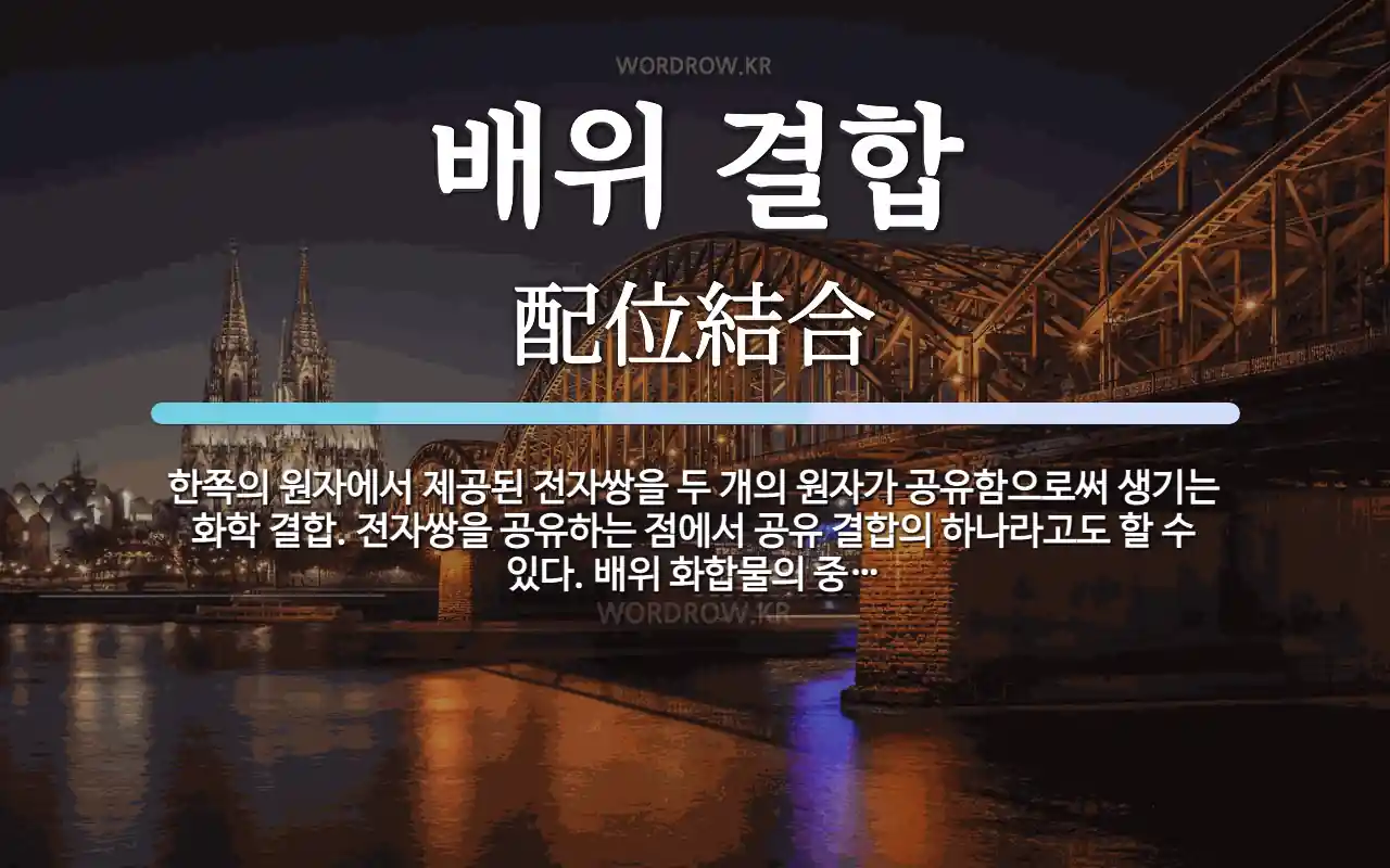 배위 결합 뜻 한쪽의 원자에서 제공된 전자쌍을 두 개의 원자가 공유함으로써 생기는 화학 결합 전자쌍을