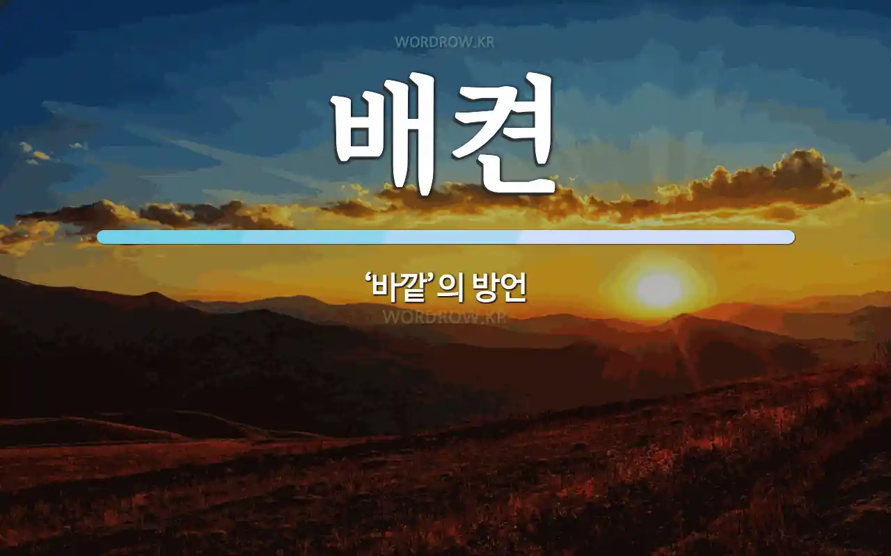 배켠 뜻 ‘바깥의 방언