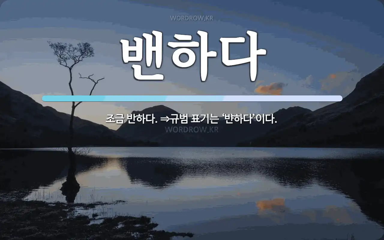 밴하다 뜻 조금 반하다 ⇒규범 표기는 ‘뱐하다이다