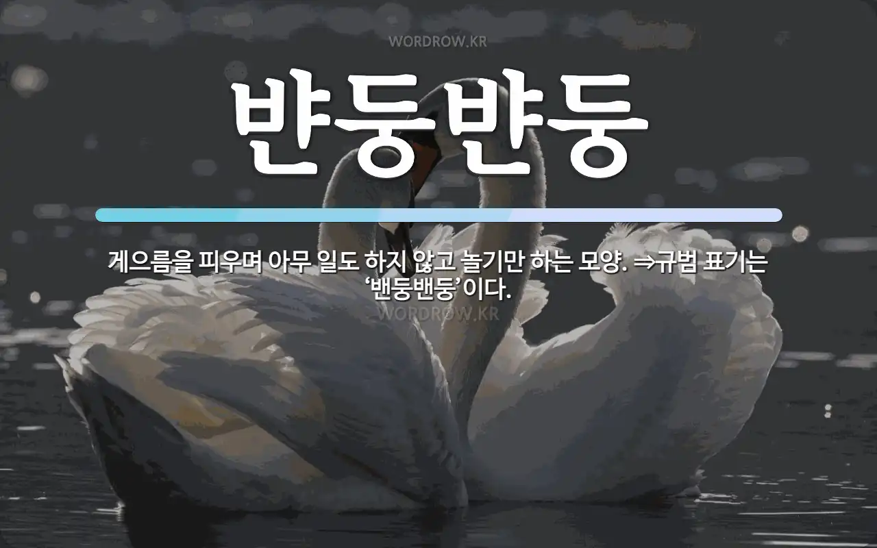 뱐둥뱐둥 뜻 게으름을 피우며 아무 일도 하지 않고 놀기만 하는 모양 ⇒규범 표기는 ‘밴둥밴둥이다