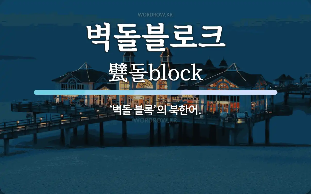 벽돌블로크 뜻 ‘벽돌 블록의 북한어