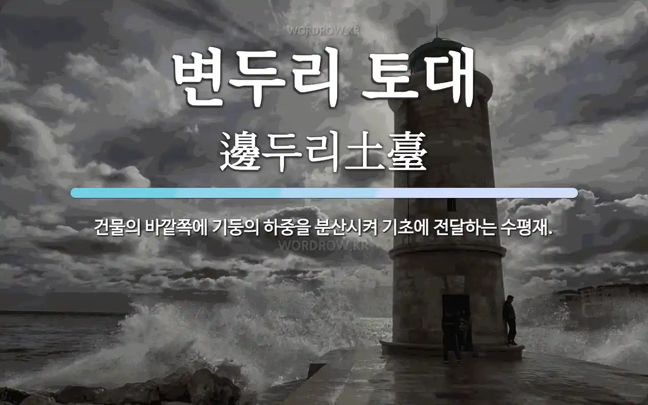 변두리 토대 뜻 건물의 바깥쪽에 기둥의 하중을 분산시켜 기초에 전달하는 수평재