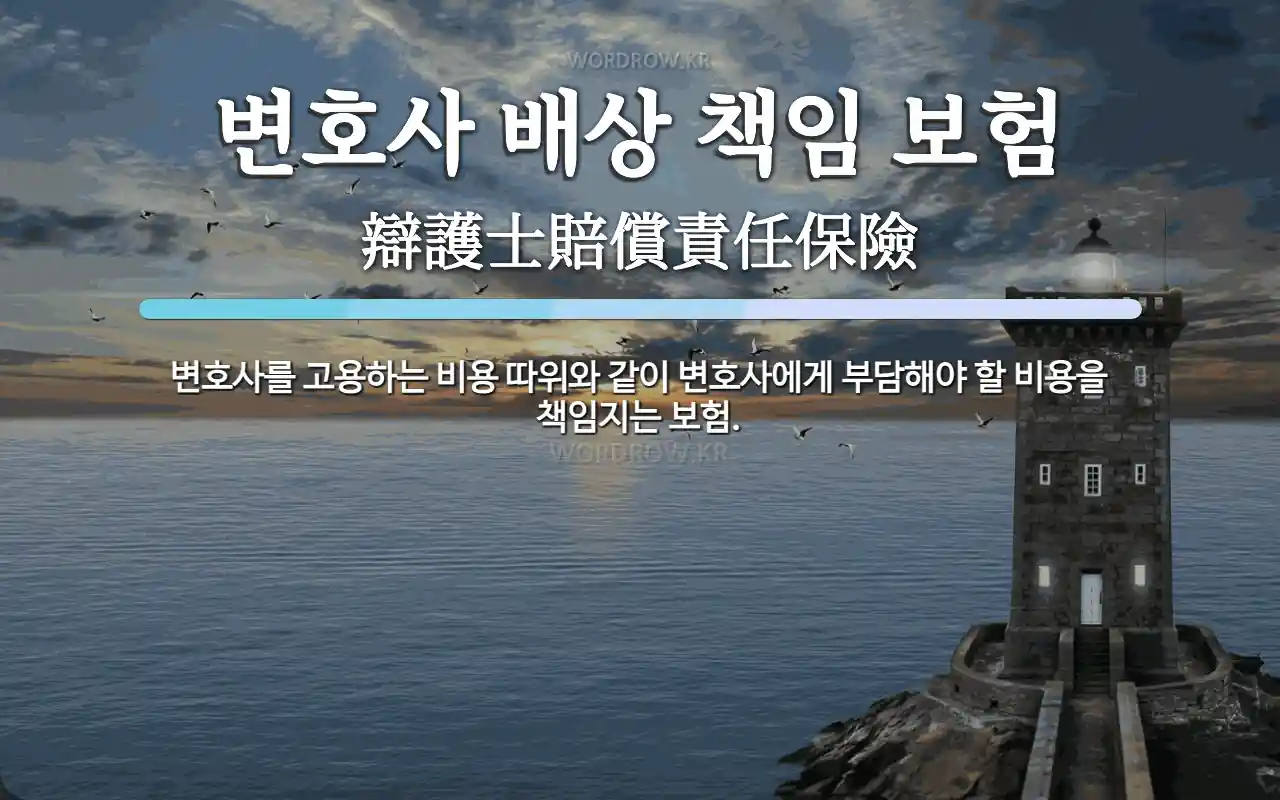 변호사 배상 책임 보험 뜻 변호사를 고용하는 비용 따위와 같이 변호사에게 부담해야 할 비용을 책임지는 보험