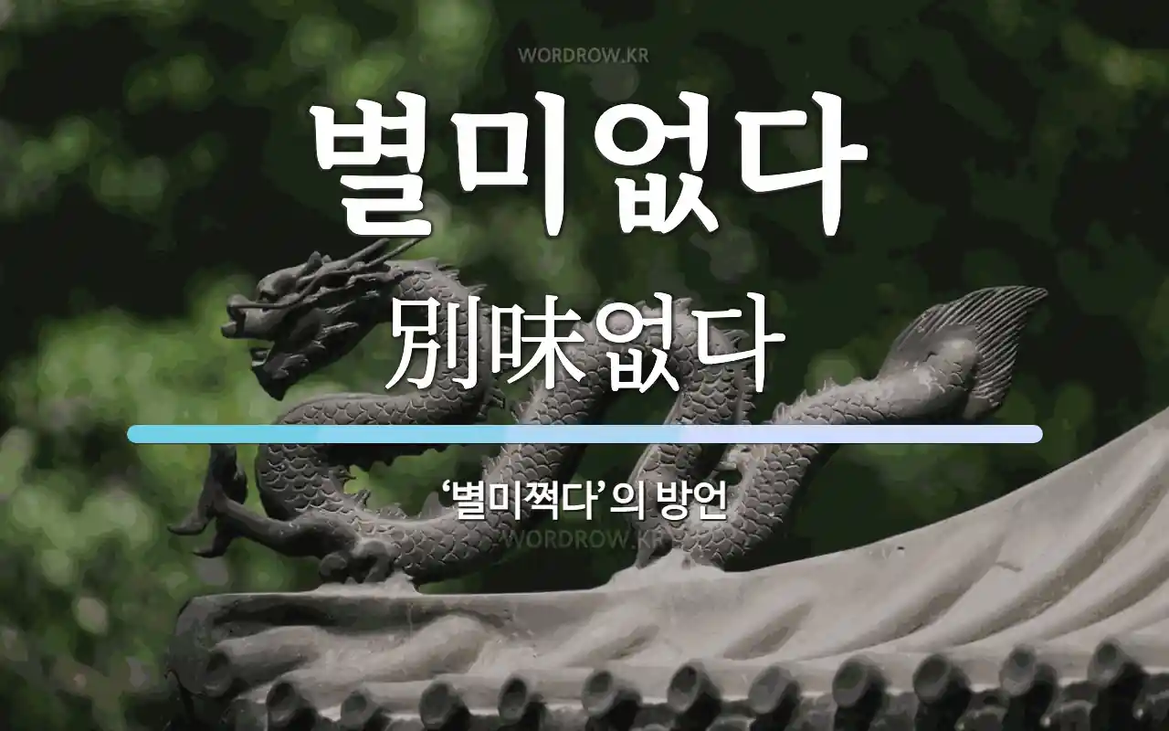 별미없다 뜻 ‘별미쩍다의 방언