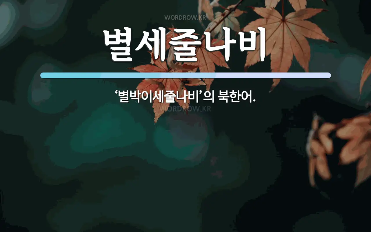 별세줄나비 뜻 ‘별박이세줄나비의 북한어