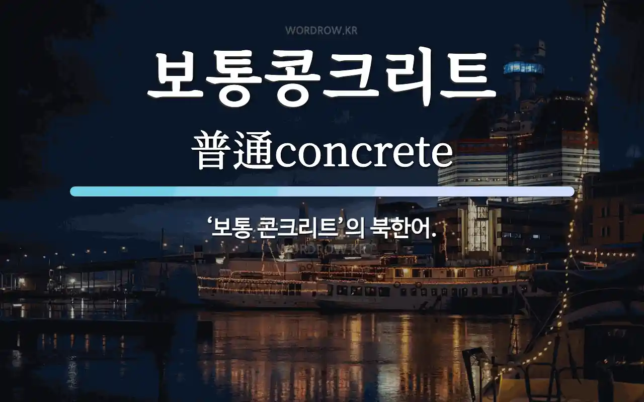 보통콩크리트 뜻 ‘보통 콘크리트의 북한어