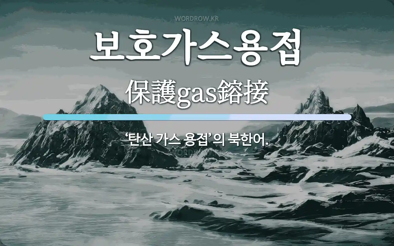 보호가스용접 뜻 ‘탄산 가스 용접의 북한어