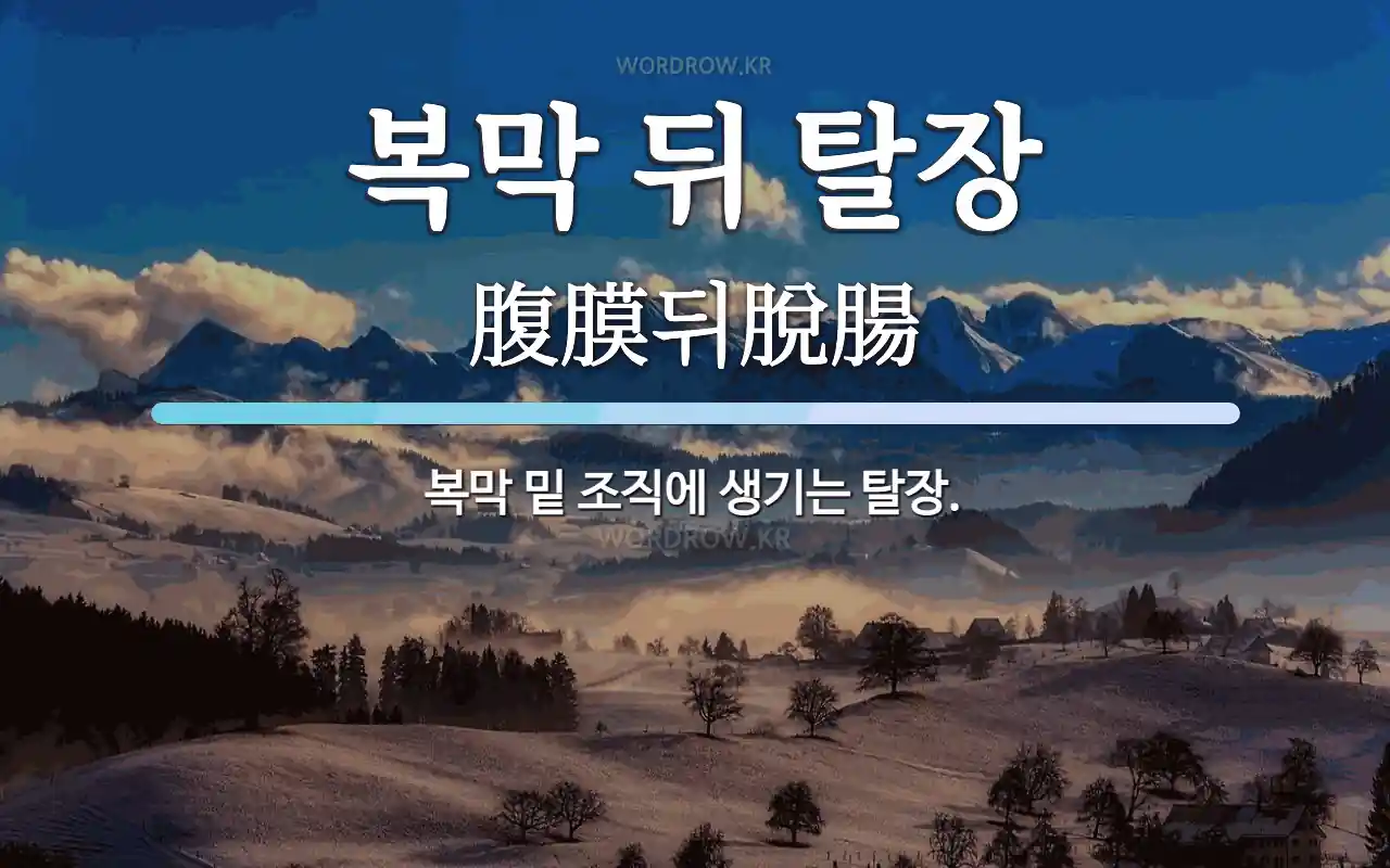 복막 뒤 탈장 뜻 복막 밑 조직에 생기는 탈장