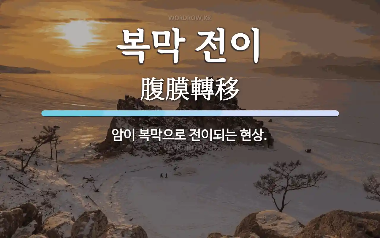 복막 전이 뜻 암이 복막으로 전이되는 현상