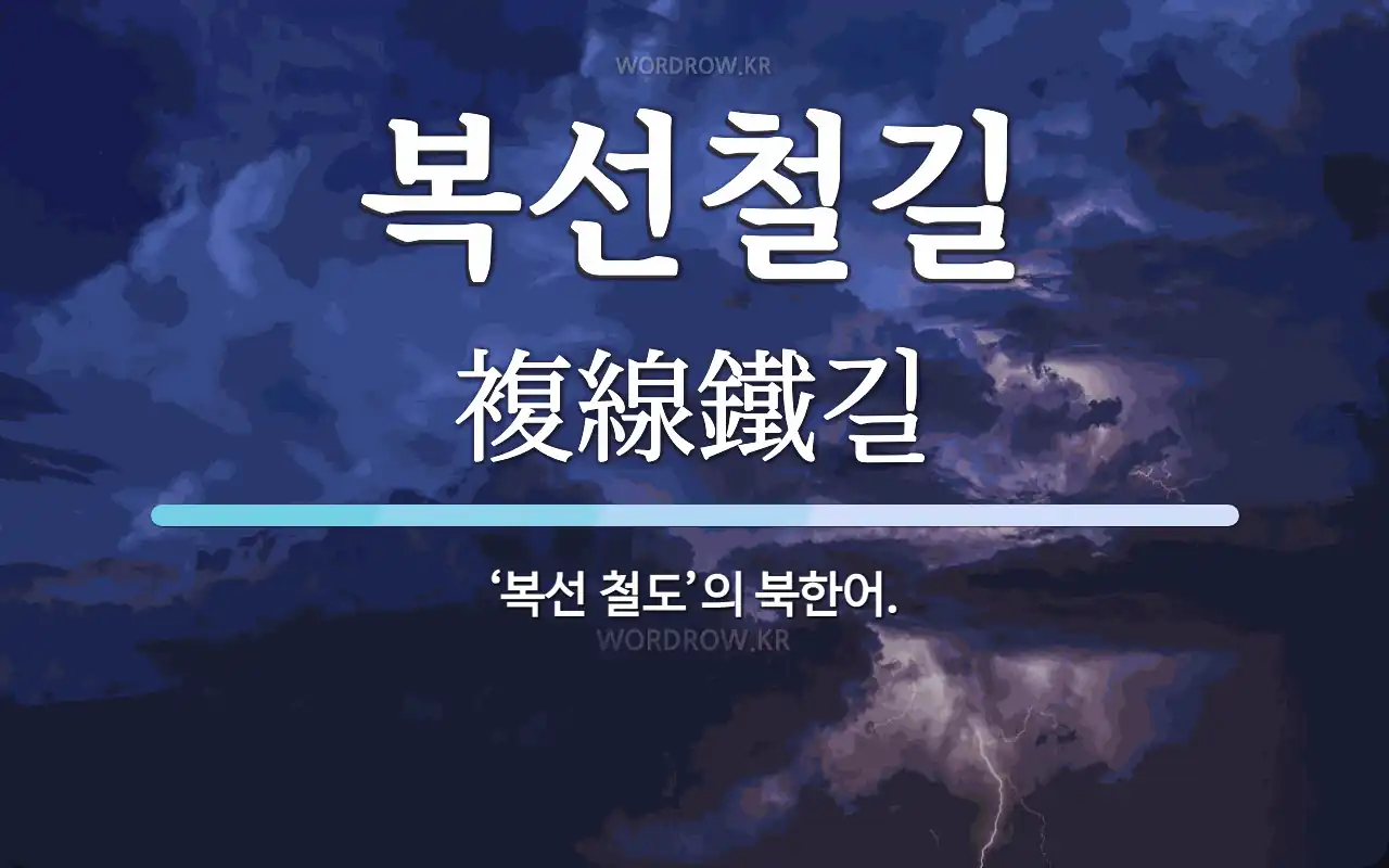 복선철길 뜻 ‘복선 철도의 북한어