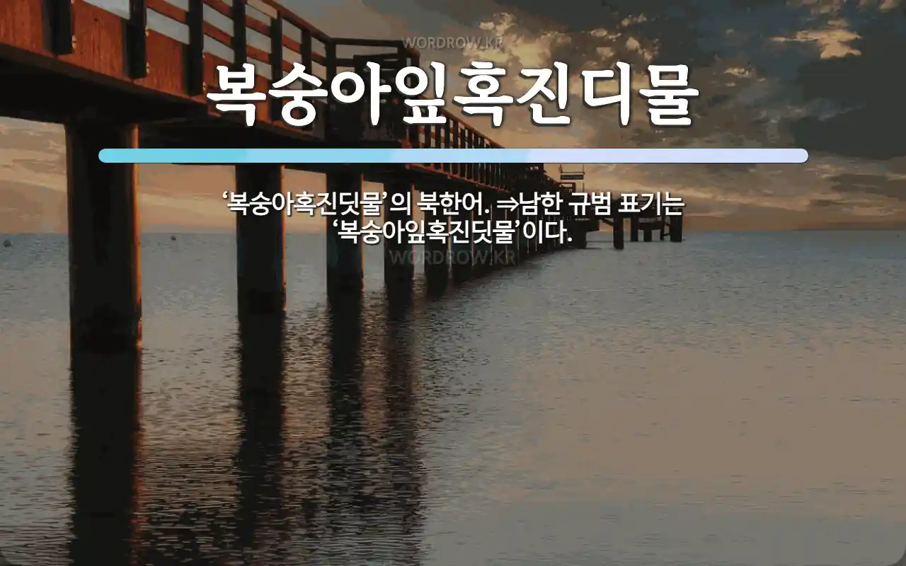 복숭아잎혹진디물 뜻 ‘복숭아혹진딧물의 북한어 ⇒남한 규범 표기는 ‘복숭아잎혹진딧물이다