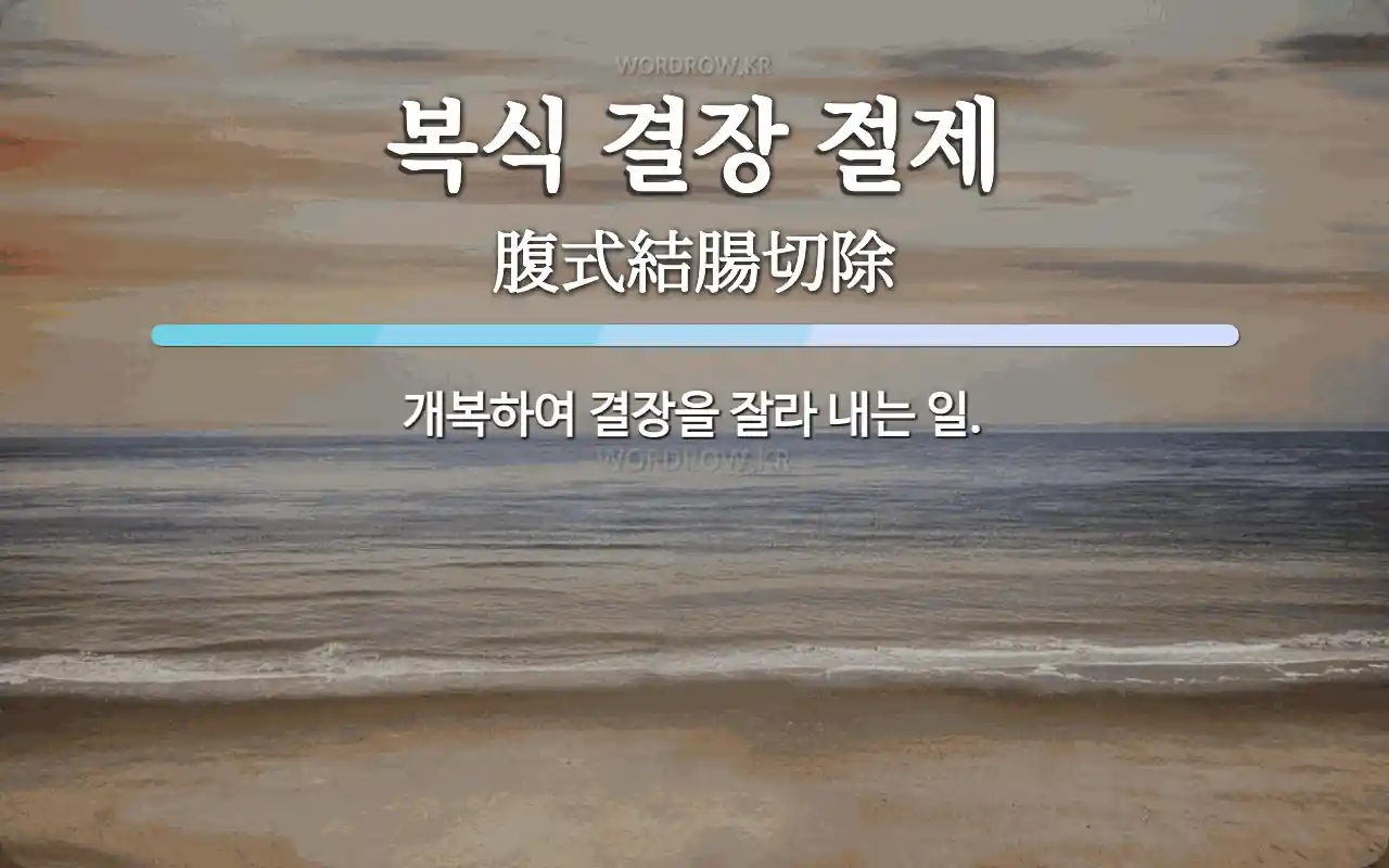 복식 결장 절제 뜻 개복하여 결장을 잘라 내는 일