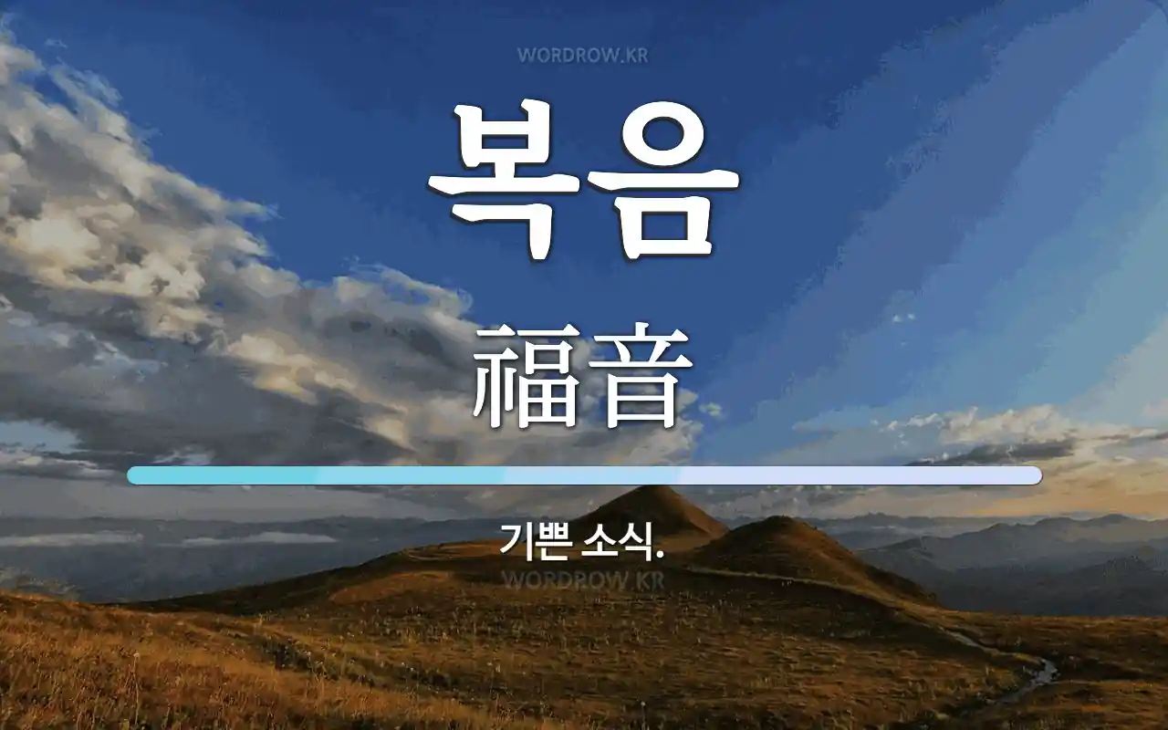 복음 뜻 기쁜 소식
