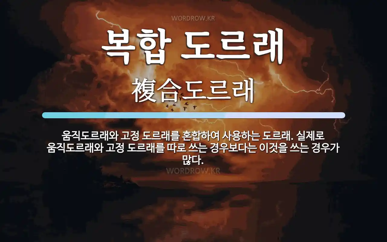 복합 도르래 뜻 움직도르래와 고정 도르래를 혼합하여 사용하는 도르래 실제로 움직도르래와 고정 도르래를 따