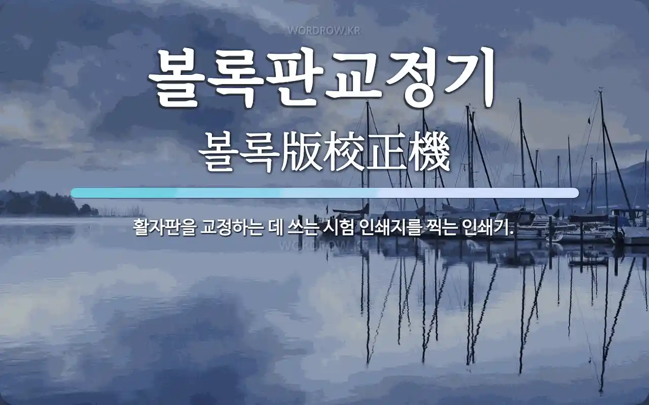 볼록판교정기 뜻 활자판을 교정하는 데 쓰는 시험 인쇄지를 찍는 인쇄기
