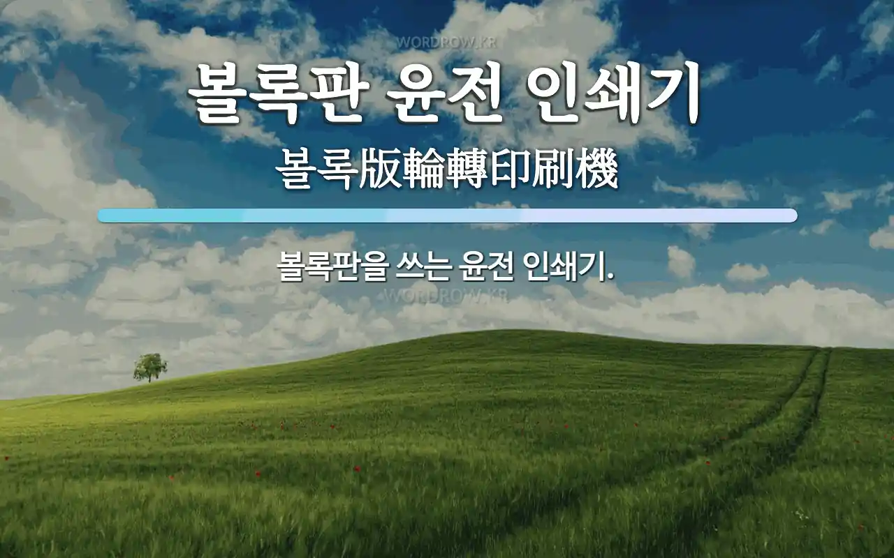 볼록판 윤전 인쇄기 뜻 볼록판을 쓰는 윤전 인쇄기