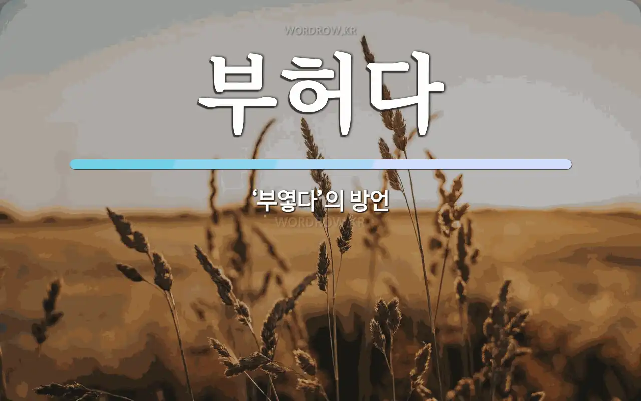 부허다 뜻 ‘부옇다의 방언
