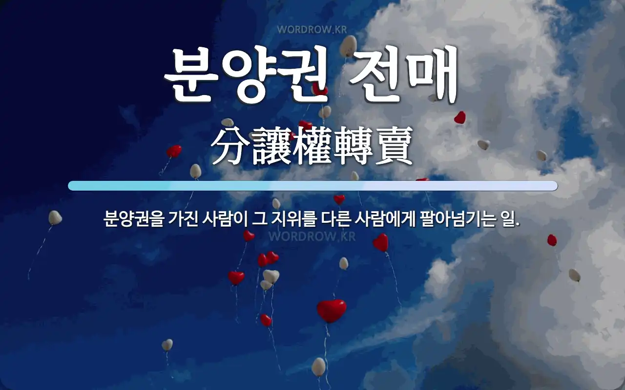 분양권 전매 뜻 분양권을 가진 사람이 그 지위를 다른 사람에게 팔아넘기는 일