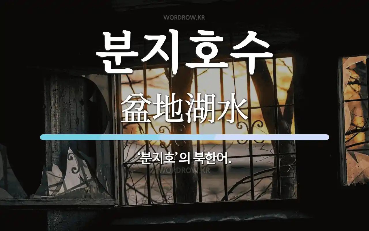 분지호수 뜻 ‘분지호의 북한어