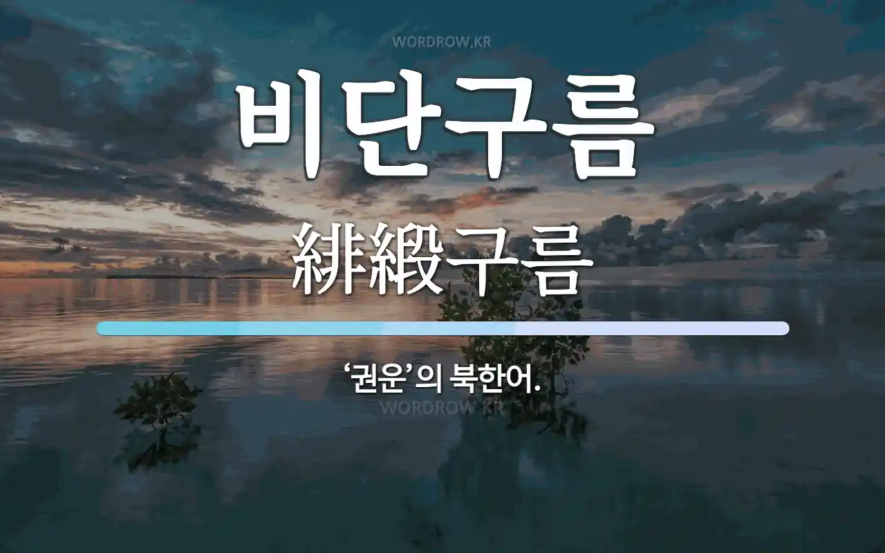 비단구름 뜻 ‘권운의 북한어