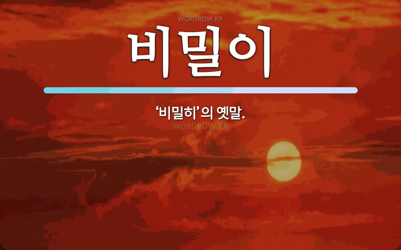비밀이 뜻 ‘비밀히의 옛말
