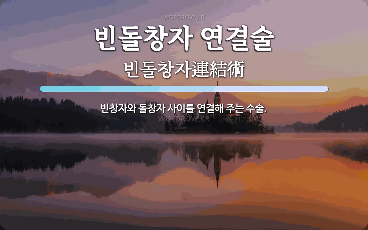빈돌창자 연결술 뜻 빈창자와 돌창자 사이를 연결해 주는 수술