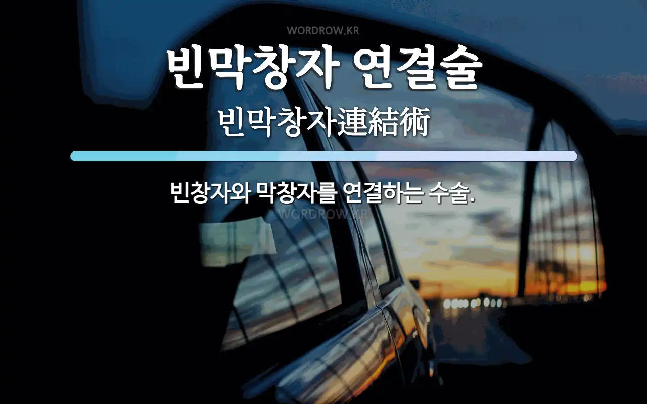 빈막창자 연결술 뜻 빈창자와 막창자를 연결하는 수술