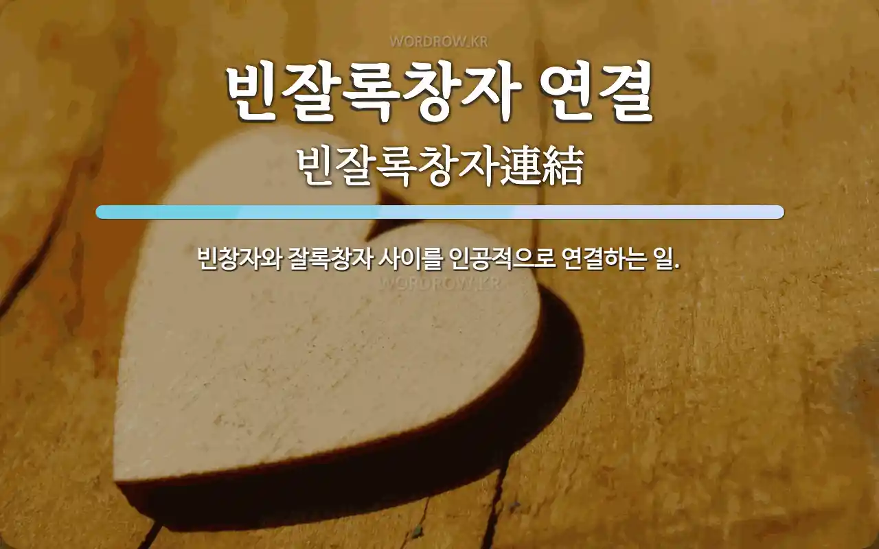 빈잘록창자 연결 뜻 빈창자와 잘록창자 사이를 인공적으로 연결하는 일