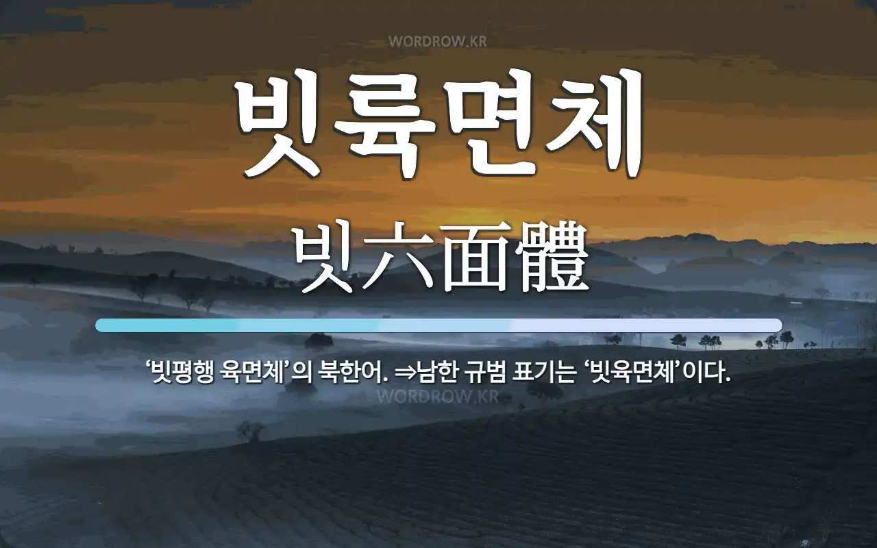 빗륙면체 뜻 ‘빗평행 육면체의 북한어 ⇒남한 규범 표기는 ‘빗육면체이다