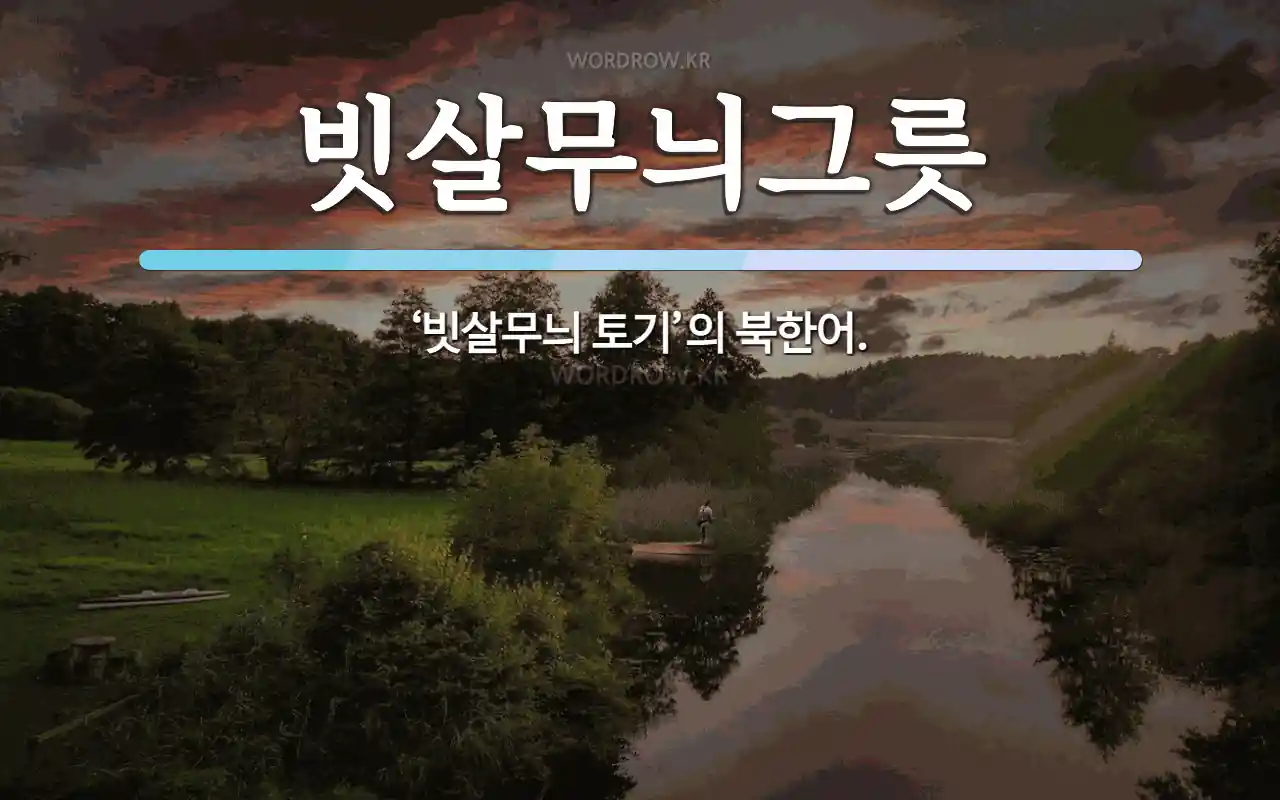 빗살무늬그릇 뜻 ‘빗살무늬 토기의 북한어