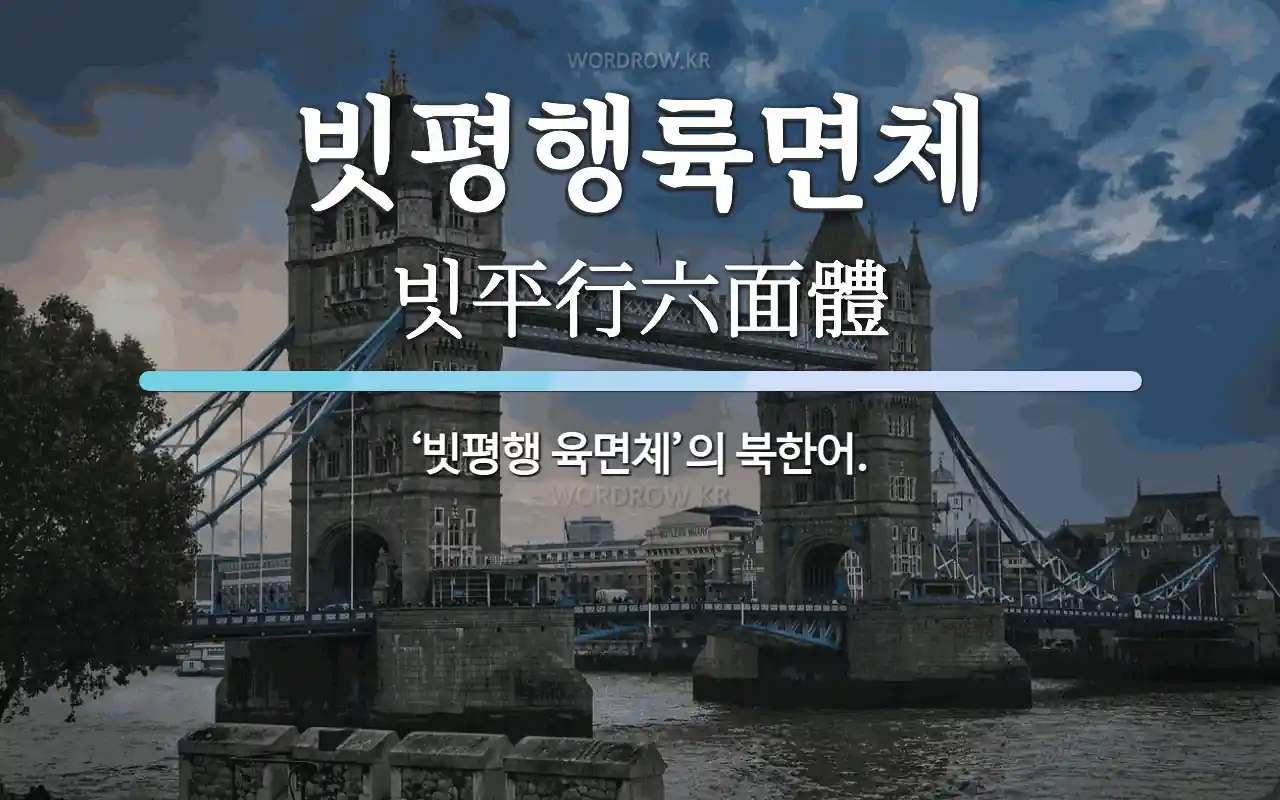 빗평행륙면체 뜻 ‘빗평행 육면체의 북한어