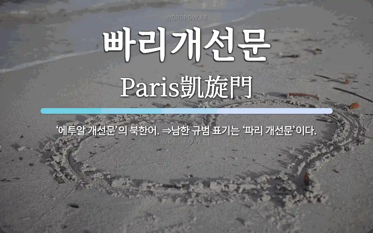 빠리개선문 뜻 ‘에투알 개선문의 북한어 ⇒남한 규범 표기는 ‘파리 개선문이다