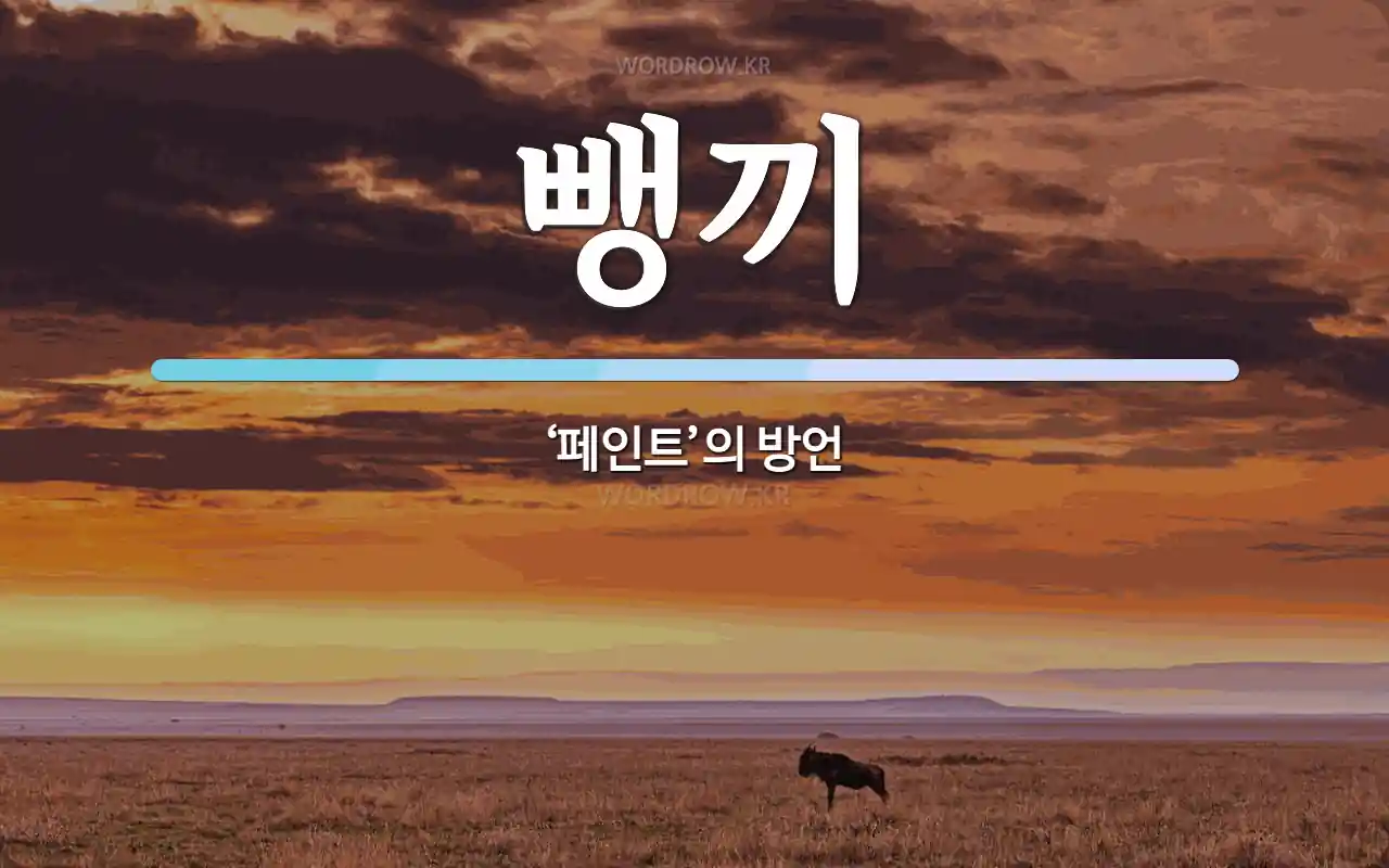 뺑끼 뜻 ‘페인트의 방언