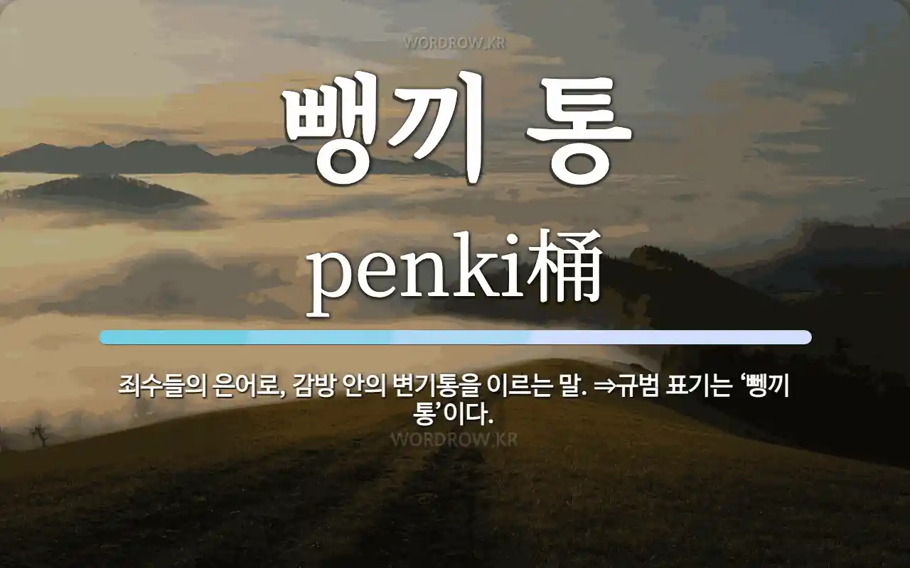 뺑끼 통 뜻 죄수들의 은어로 감방 안의 변기통을 이르는 말 ⇒규범 표기는 ‘뼁끼 통이다