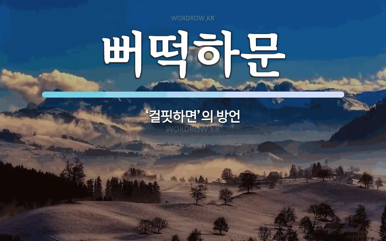 뻐떡하문 뜻 ‘걸핏하면의 방언