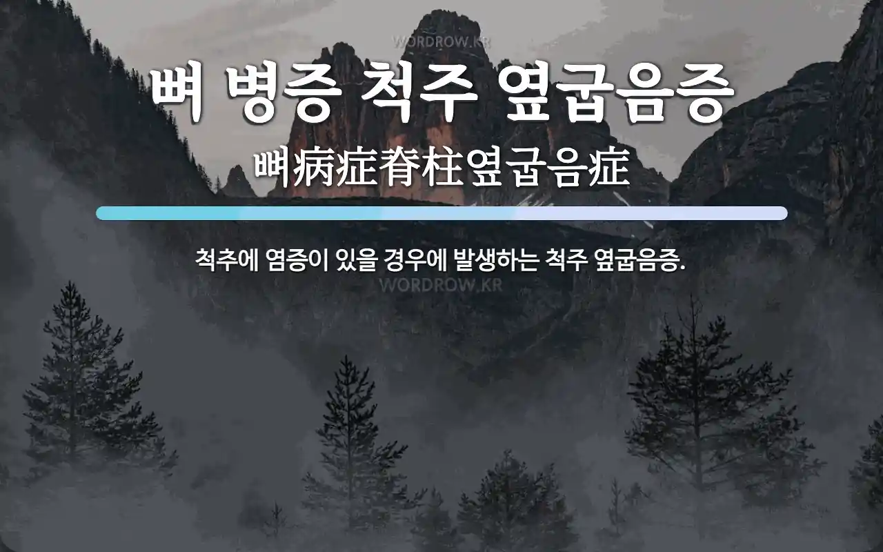 뼈 병증 척주 옆굽음증 뜻 척추에 염증이 있을 경우에 발생하는 척주 옆굽음증