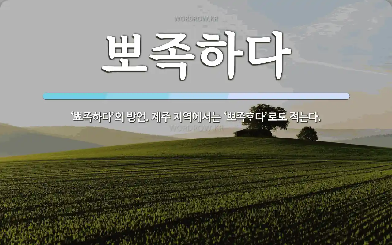 뽀족하다 뜻 ‘뾰족하다의 방언 제주 지역에서는 ‘뽀족uf537다로도 적는다