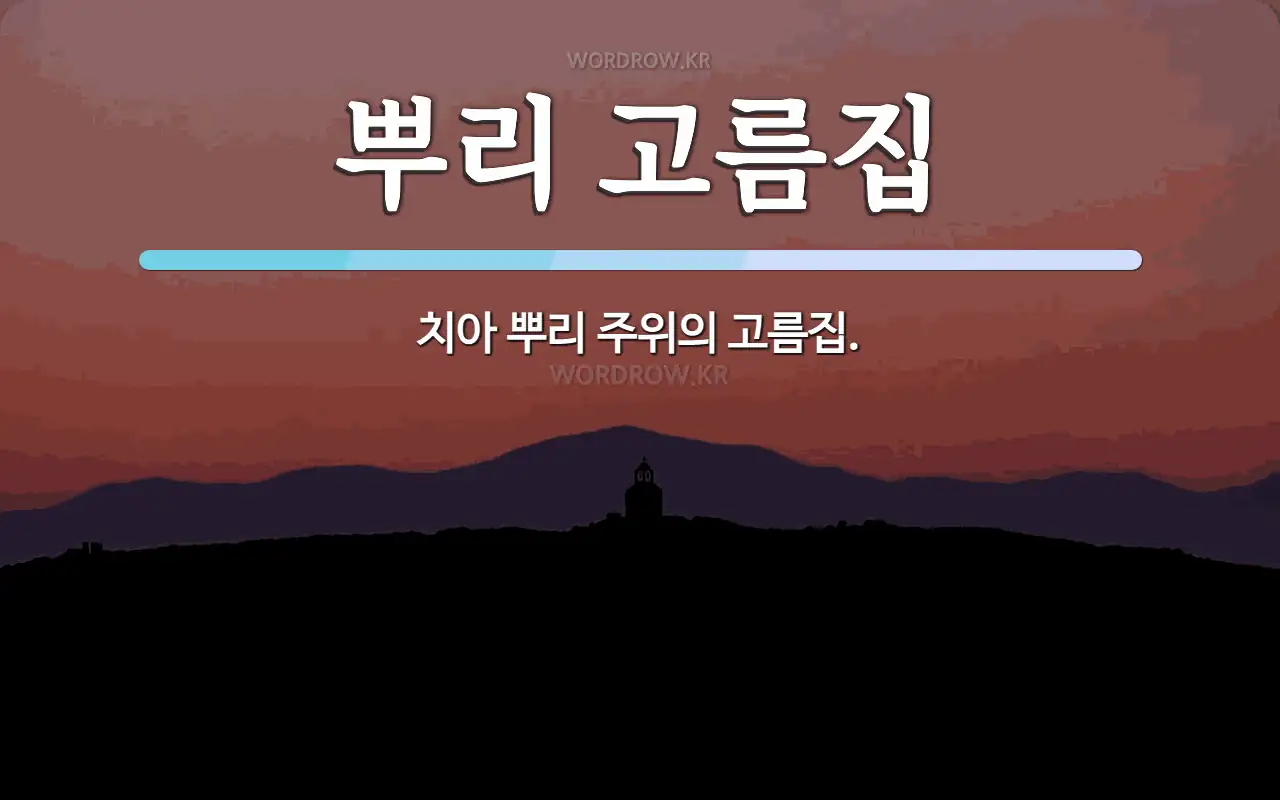 뿌리 고름집 뜻 치아 뿌리 주위의 고름집