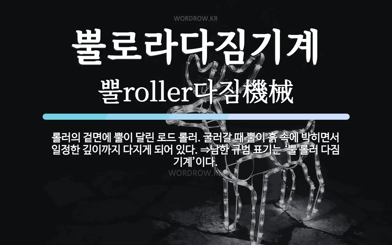 뿔로라다짐기계 뜻 롤러의 겉면에 뿔이 달린 로드 롤러 굴러갈 때 뿔이 흙 속에 박히면서 일정한 깊이까지 다